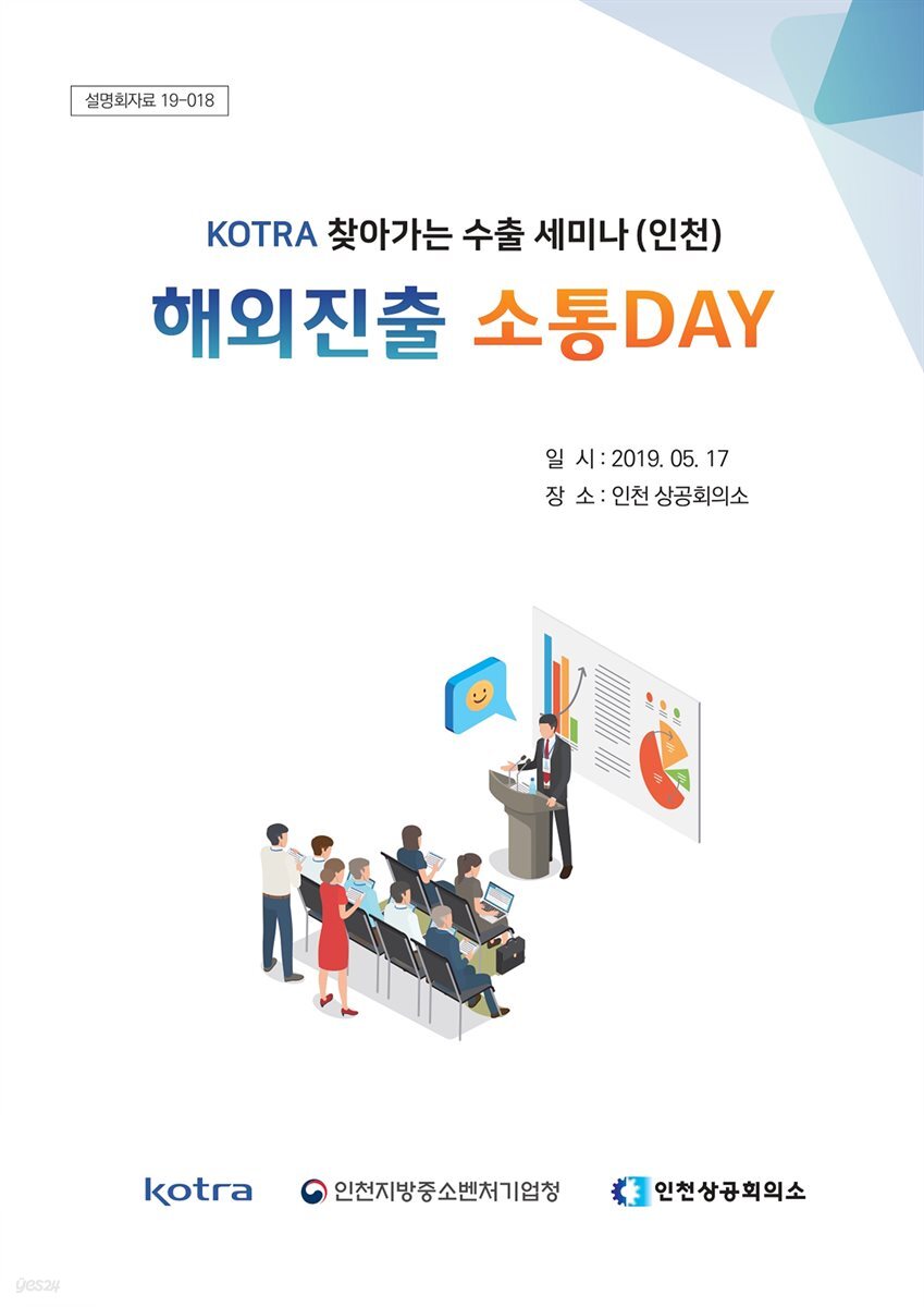 [전자책] KOTRA 찾아가는 수출 세미나 (인천) 해외진출 소통DAY - 예스24