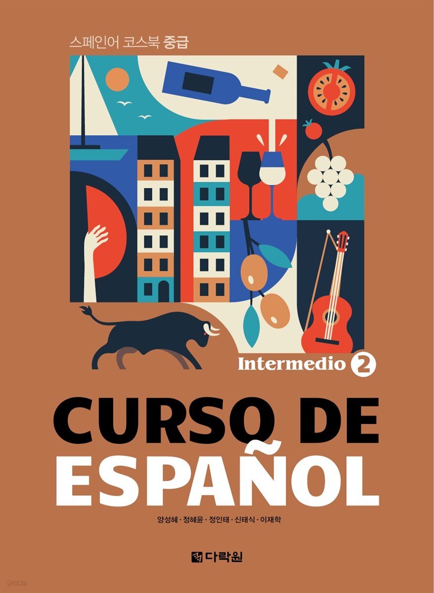 [전자책] CURSO DE ESPANOL 2 - Intermedio - 예스24