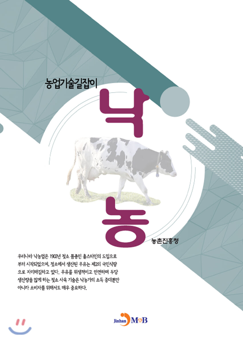농업기술길잡이 낙농 - 예스24