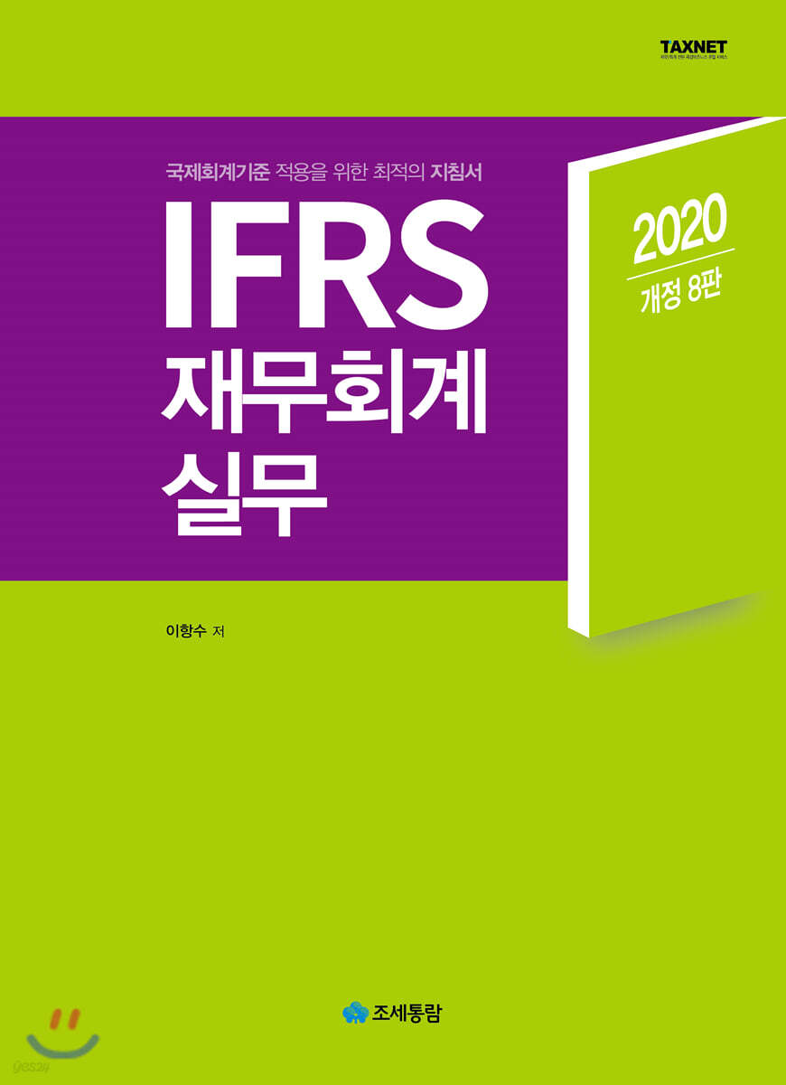 2020 IFRS 재무회계실무 - 예스24