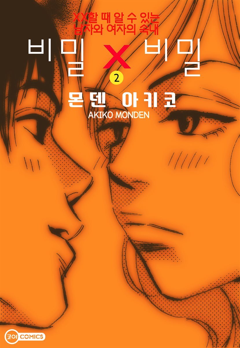 비밀x비밀 ~xx할 때 알 수 있는 남자와 여자의 속내~ 02 완결 