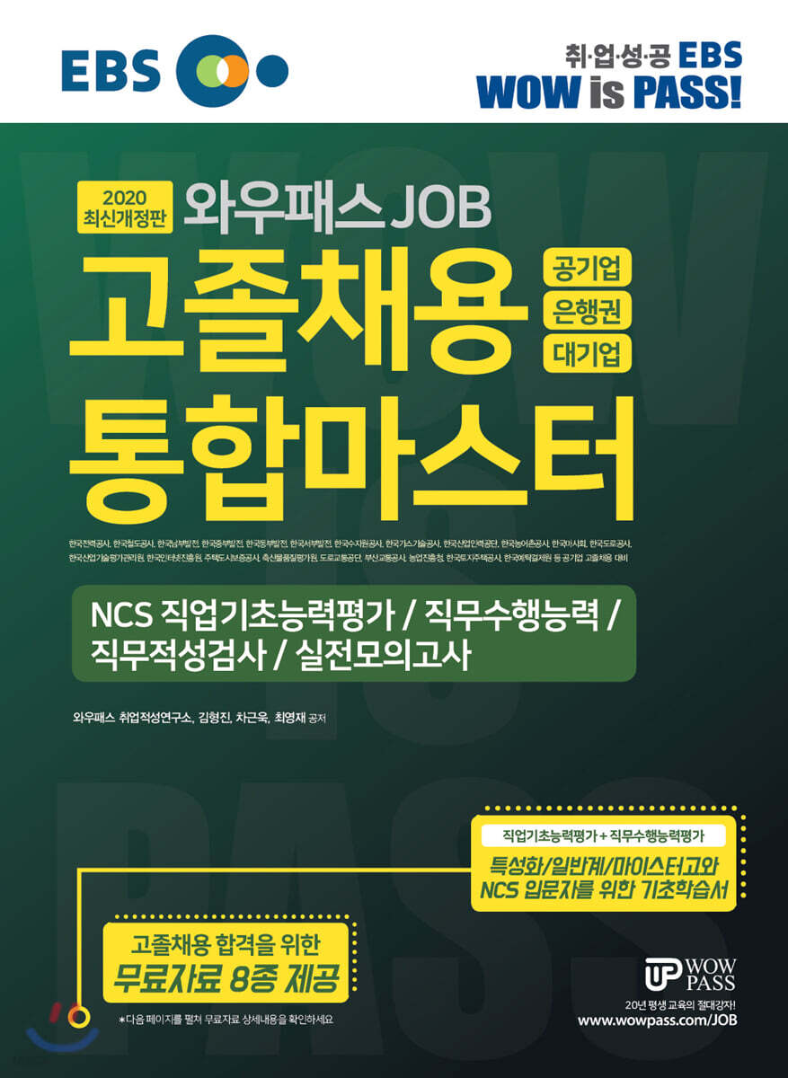 2020 EBS 와우패스JOB 고졸채용 통합마스터 NCS 직업기초능력/직무수행능력/직무적성검사/실전모의고사 - 예스24