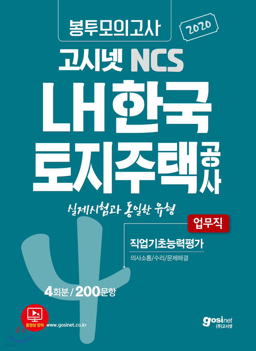 2020 고시넷 NCS LH 한국토지주택공사 업무직 봉투모의고사 - 예스24