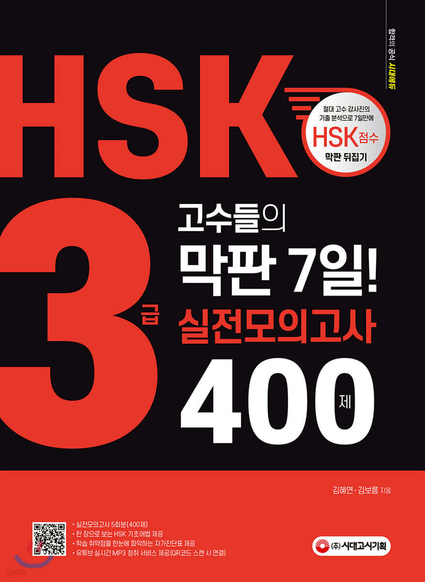 HSK 3급 고수들의 막판 7일! 실전모의고사 400제 - 예스24