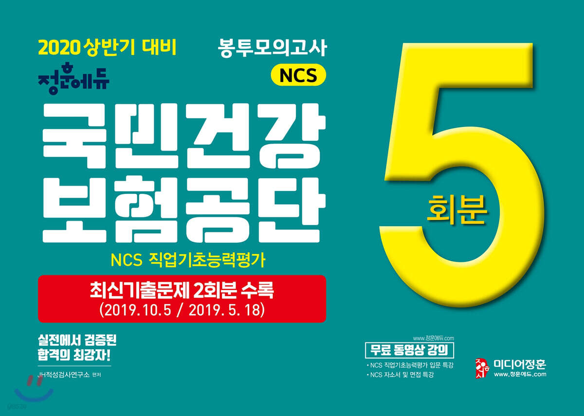 2020 NCS 국민건강보험공단 최신기출문제+봉투모의고사 5회분 - YES24