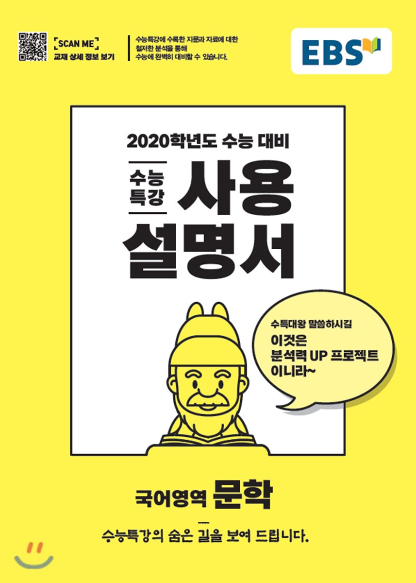 [중고샵] EBS 수능특강 사용설명서 문학 (2019년) - 예스24