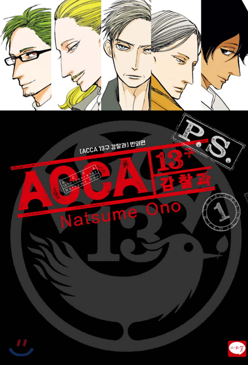 ACCA 13구 감찰과 P.S. 1 - YES24