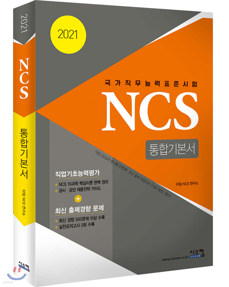 [전자책]2021 NCS 통합기본서 - 예스24