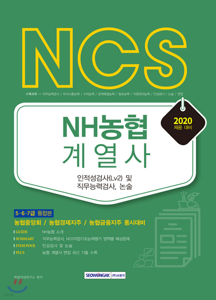 NCS NH농협 계열사 인적성검사(Lv2) 및 직무능력검사, 논술 - 예스24