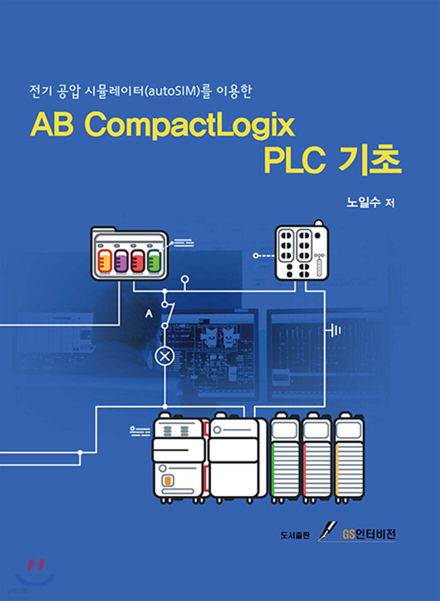 AB CompactLogix PLC 기초 - 예스24