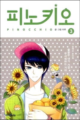피노키오 3권 - 사락리뷰