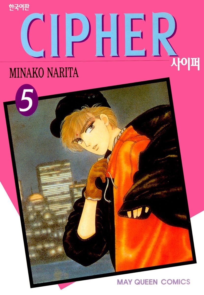 사이퍼 (CIPHER) 05권