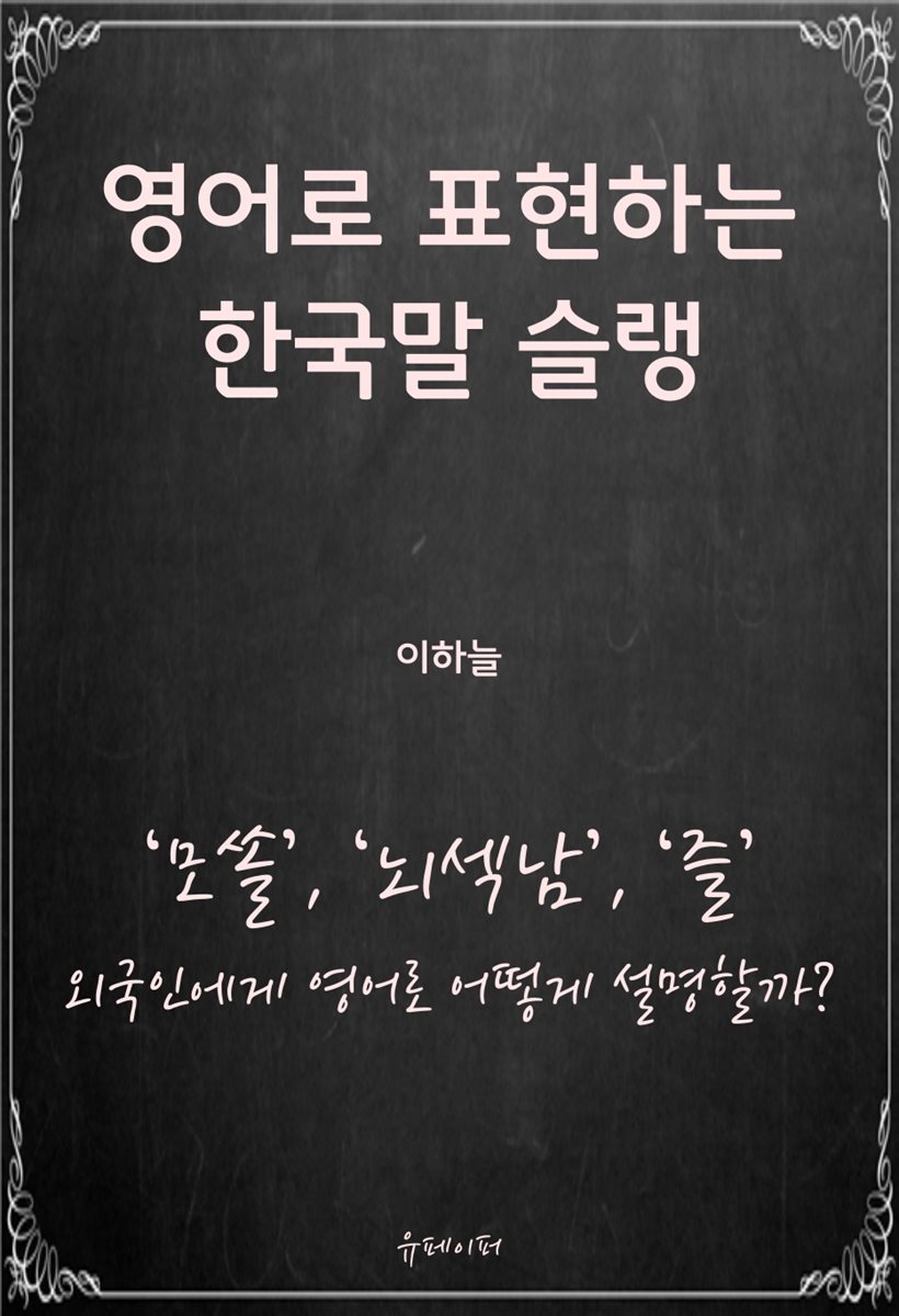 [전자책]영어로 표현하는 한국말 슬랭 - 예스24