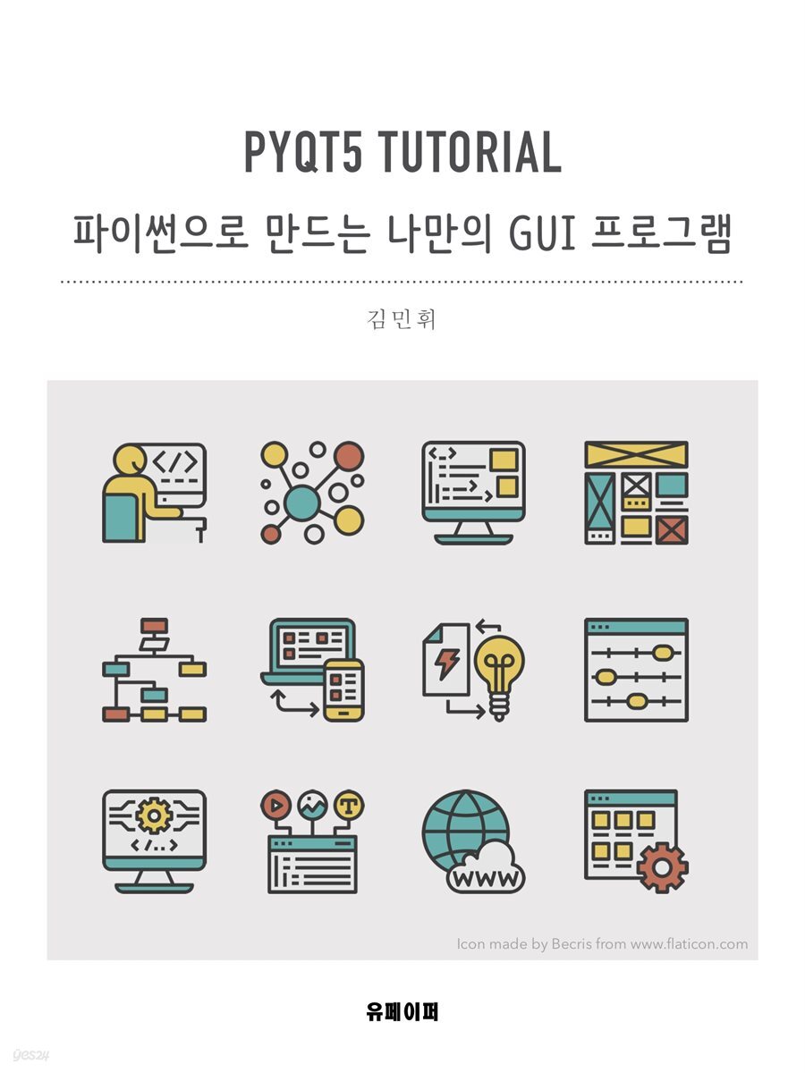 [전자책] PyQt5 Tutorial - 파이썬으로 만드는 나만의 GUI 프로그램 - 예스24