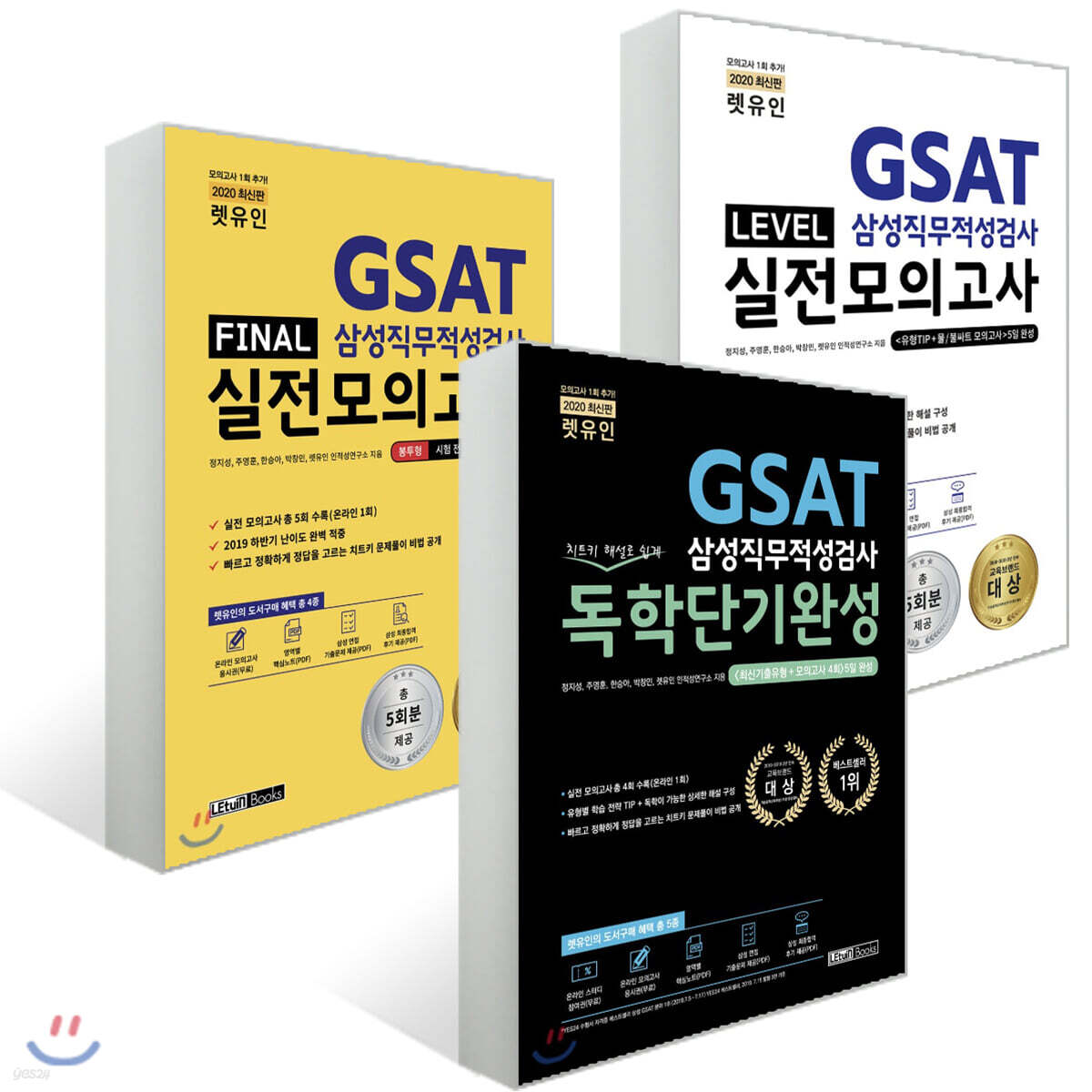 2020 렛유인 GSAT 삼성직무적성검사 합격 세트 - 예스24