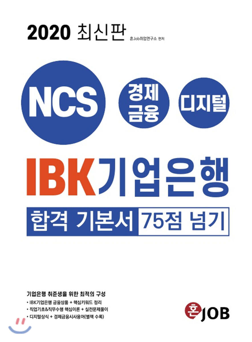 2020 IBK기업은행 합격 기본서 75점 넘기 리뷰 - 사락리뷰