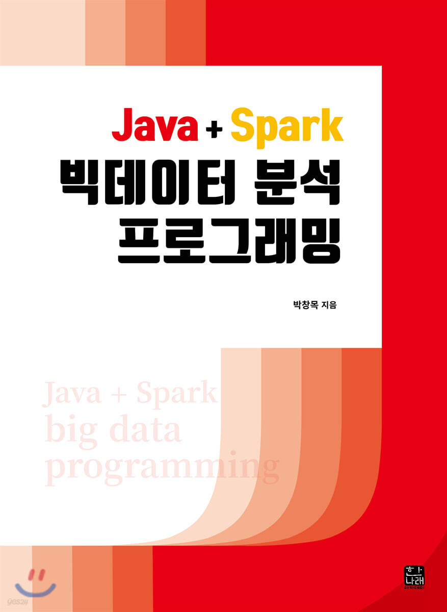 Java+Spark 빅데이터 분석 프로그래밍 - 예스24