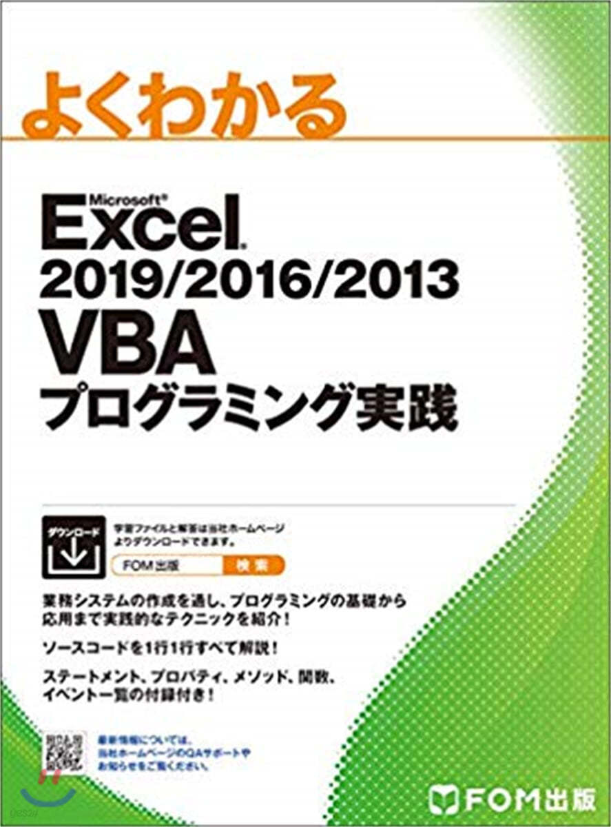 Excel 2019/2016/2013 VBAプログラミング實踐 - 예스24