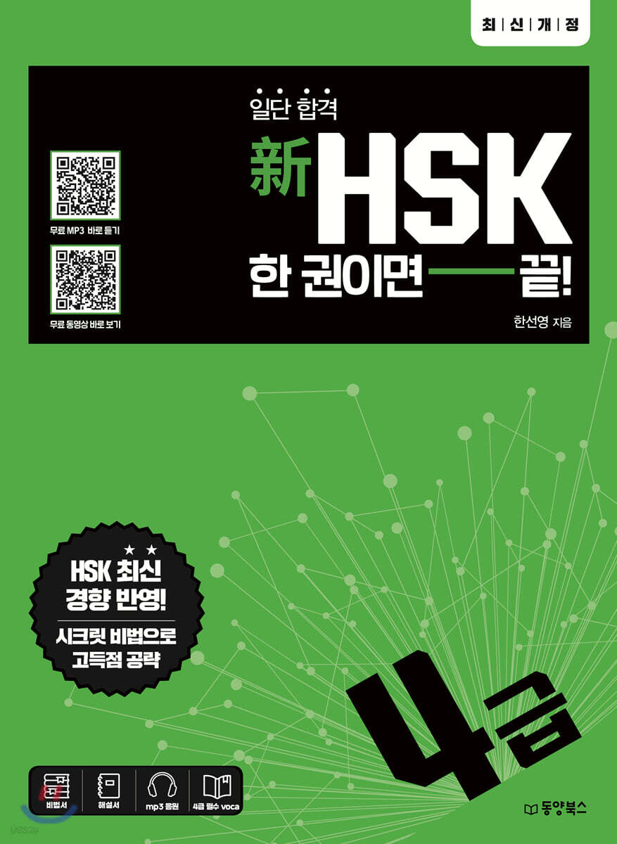 일단 합격 新HSK 한 권이면 끝! 4급 - YES24