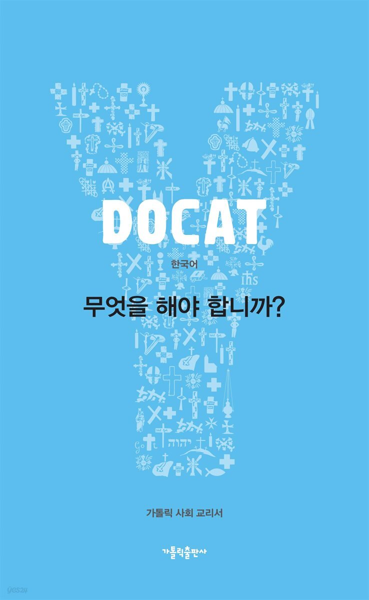 [전자책] DOCAT(두캣) 무엇을 해야합니까? - 예스24