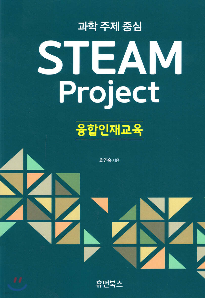 STEAM Project 융합인재교육 - 예스24