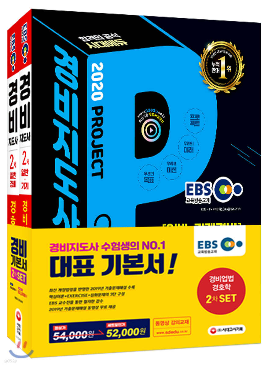 2020 EBS 경비지도사 2차 기본서 세트 [일반·기계경비] - 예스24