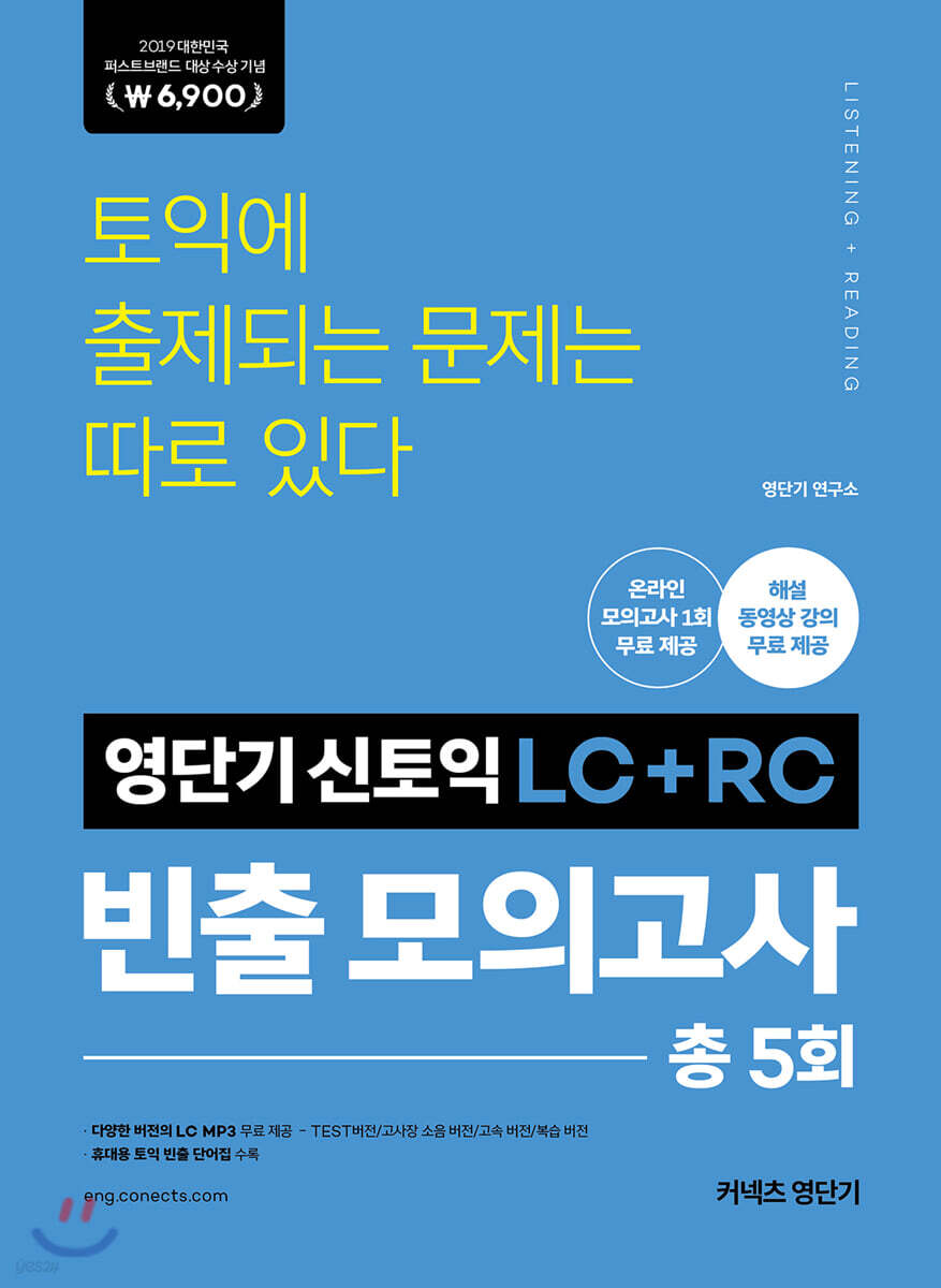 [중고샵] 영단기 신토익 LC+RC 빈출 모의고사 - 예스24