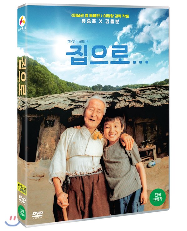 집으로…(HD리마스터링)(2DISC) - 예스24