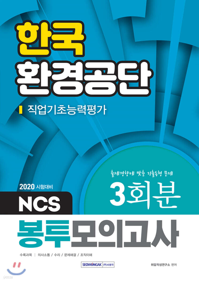 2020 NCS 한국환경공단 직업기초능력평가 3회분 봉투모의고사 - 예스24