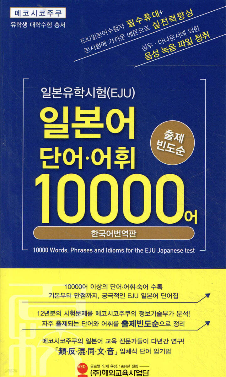 일본유학시험(EJU) 단어,어휘 10000어 - 예스24