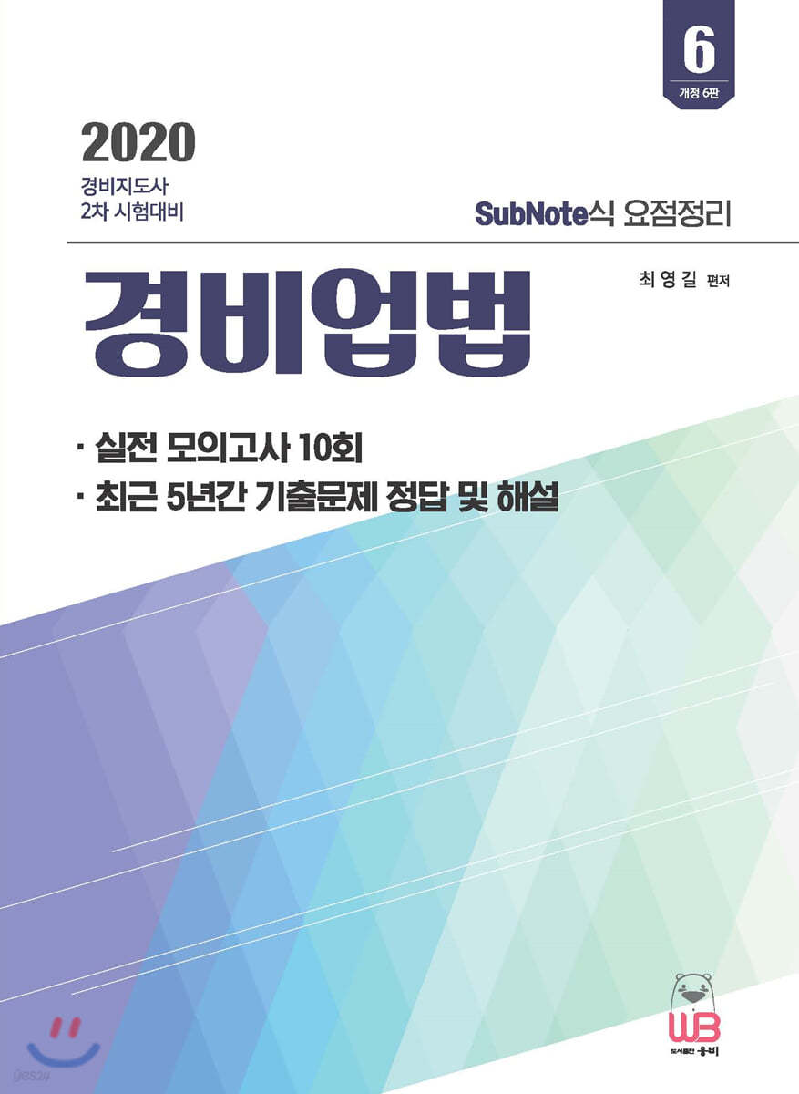 2020 SubNote식 요점정리 경비업법 - 예스24