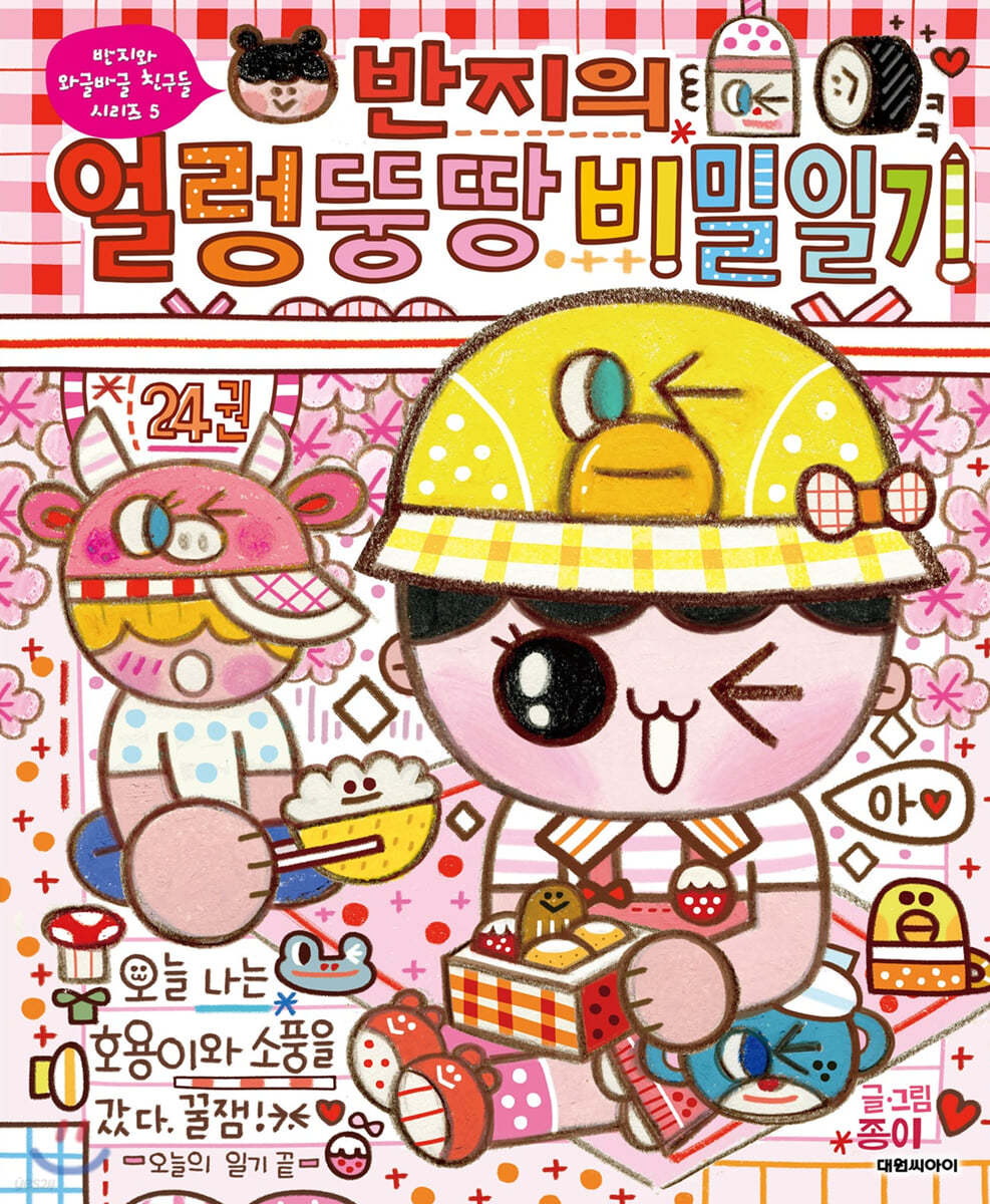 반지의 얼렁뚱땅 비밀일기 24 Yes24