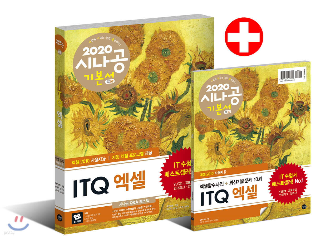 [중고샵] 2020 시나공 ITQ 엑셀(엑셀 2010 사용자용) - 예스24
