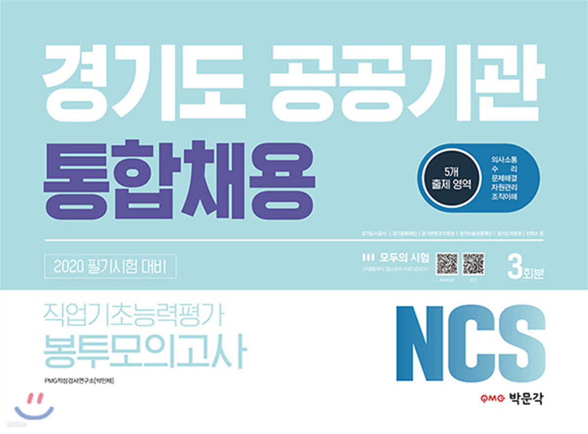 2020 경기도 공공기관 통합채용 NCS 직업기초능력평가 봉투모의고사 - 예스24