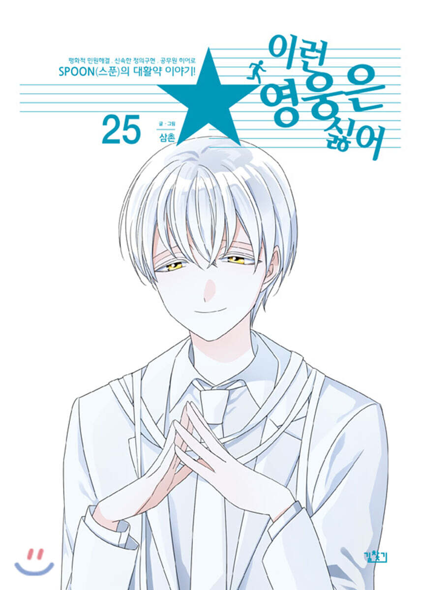 이런 영웅은 싫어 25권