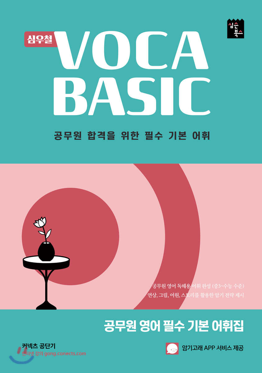 심우철 VOCA BASIC - 사락리뷰