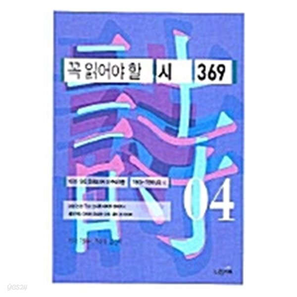 [중고샵] 꼭 읽어야 할 시 369 . 4 - 예스24