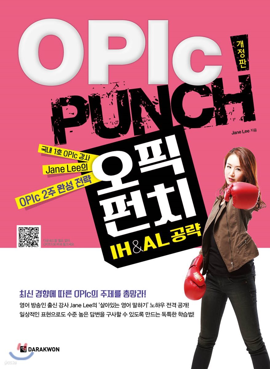 [중고샵] OPIc PUNCH IH&AL 공략 - 예스24