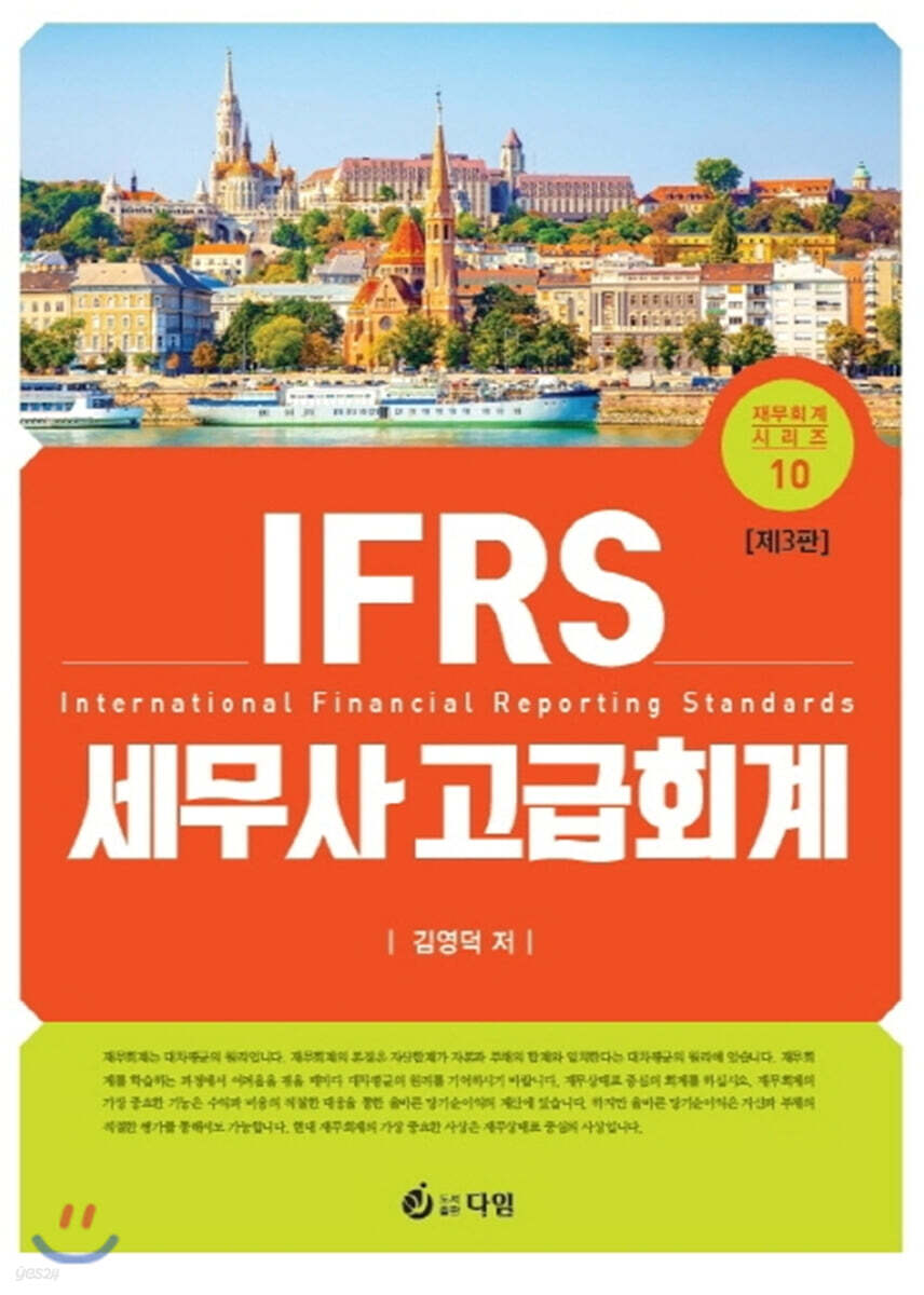 IFRS 세무사 고급회계 - 예스24