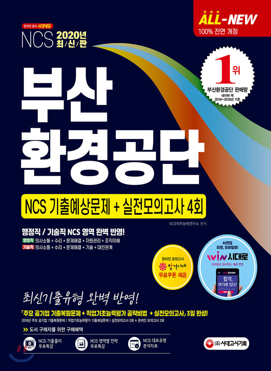 2020 All-New 부산환경공단 NCS 기출예상문제+실전모의고사 4회 - 예스24