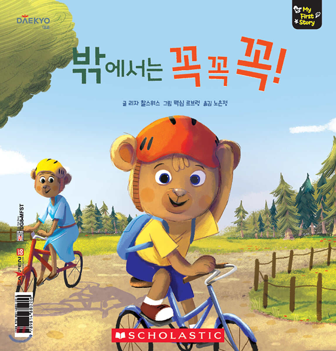 밖에서는 꼭꼭꼭! Be Beary Safe Outside - 예스24