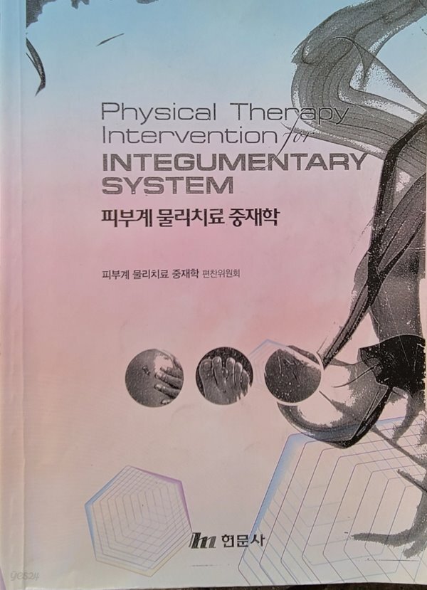 [중고샵] 피부계 물리치료 중재학 - 예스24