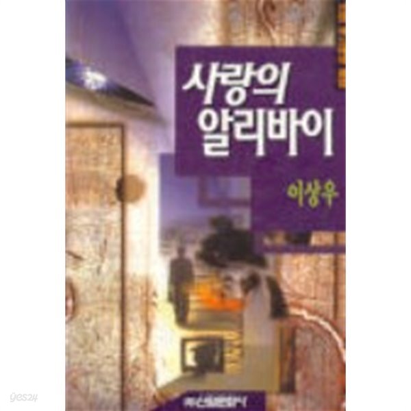 사랑의알리바이(1996. 6.20 ) 절판도서 - YES24