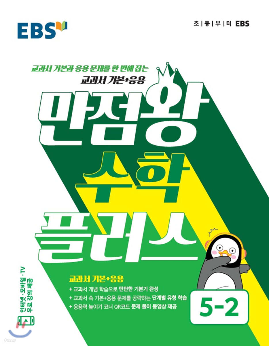 EBS 초등 만점왕 수학 플러스 5-2 (2022년용) - 예스24