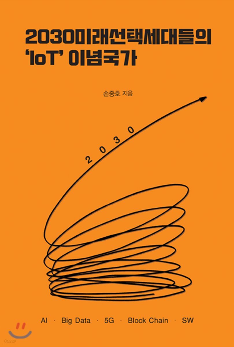 [중고샵] 2030미래선택세대들의 ‘IoT’이념국가 - 예스24