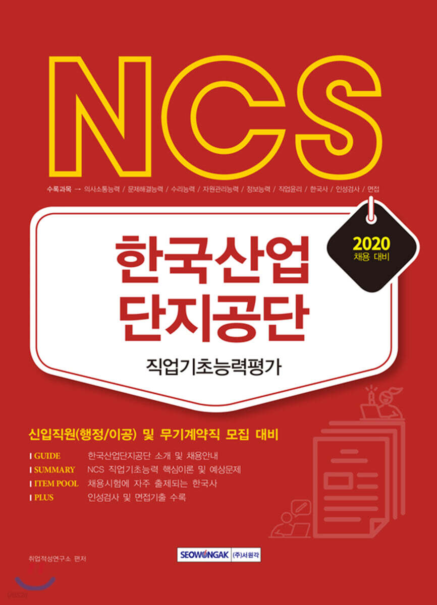 2020 NCS 한국산업단지공단 직업기초능력평가 - YES24