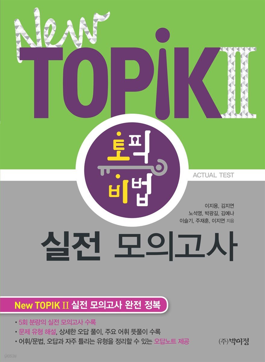 [전자책] New Topik2 토픽 비법 실전 모의고사 - 예스24