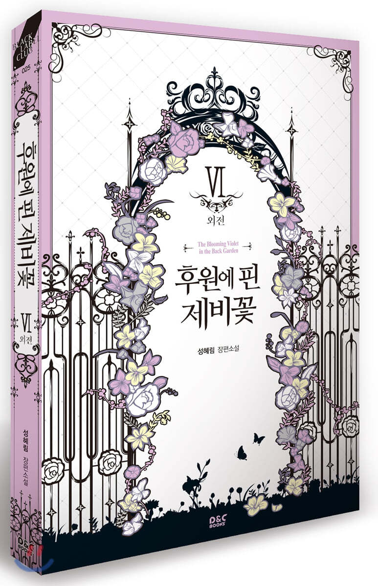 후원에 핀 제비꽃 외전 - 사락리뷰