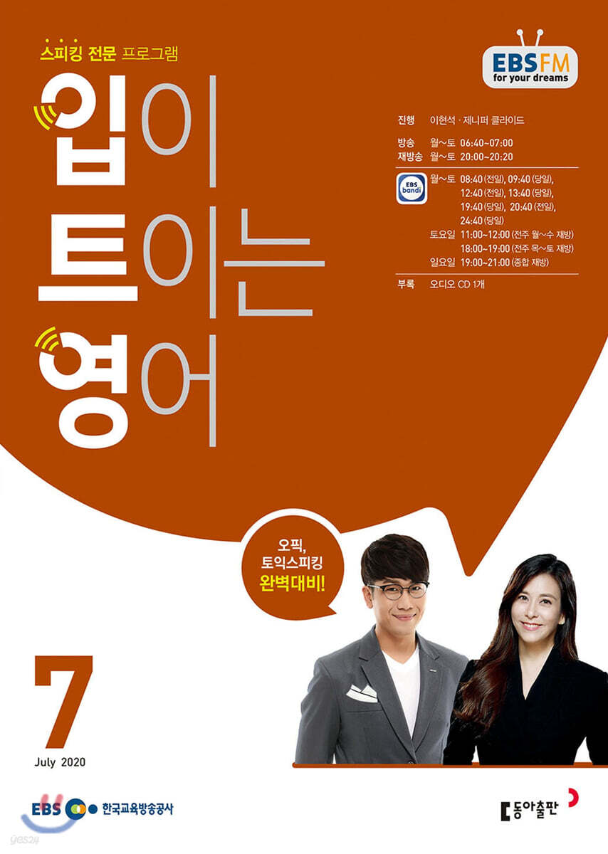 [전자책] [정기구독] [m.PDF] EBS FM 라디오 입이 트이는 영어 2020년 하반기 (6개월) - 예스24