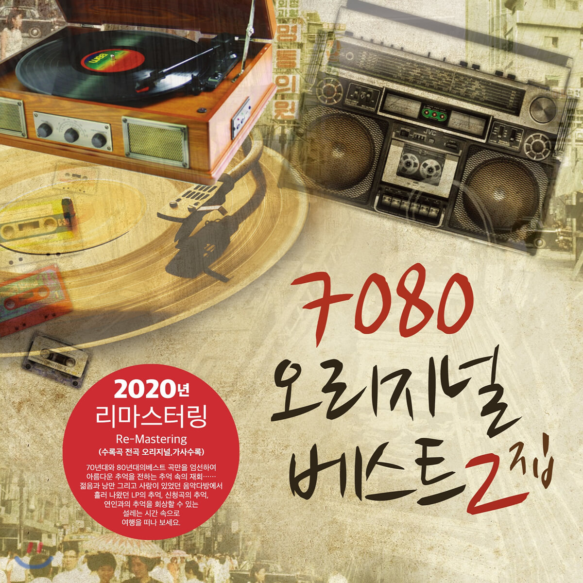 7080 오리지널 베스트 2집 [블랙반 LP] - 예스24